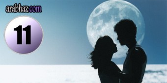 الرقم 11 .. تعرف على مسار الحياة العاطفية والمالية وغير ذلك لاصحاب ...
